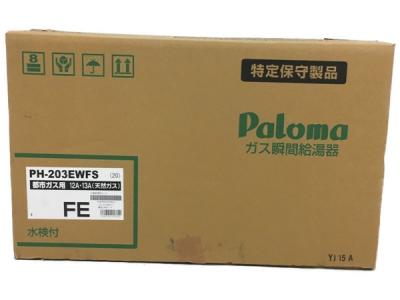 Paloma PH-203EWFS(給湯設備)の新品/中古販売 | 1400178 | ReRe[リリ]