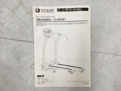 COREBLADE 841CB7CM-9082(ランニングマシン、ウォーキングマシン COREBLADE 841CB7CM-9082(ランニングマシン、ウォーキングマシン